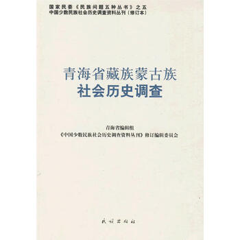 青海省蒙古族社会历史调查