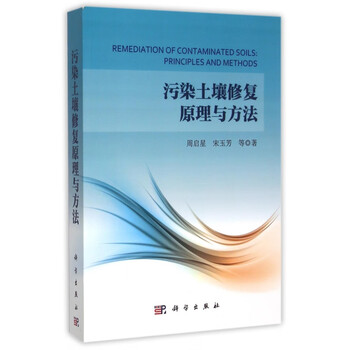 污染土壤修复原理与方法