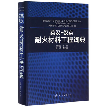 英汉-汉英耐火材料工程词典(精)