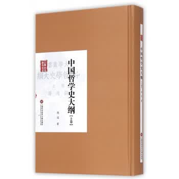 中国哲学史大纲(上)(精)/民国首版学术经典