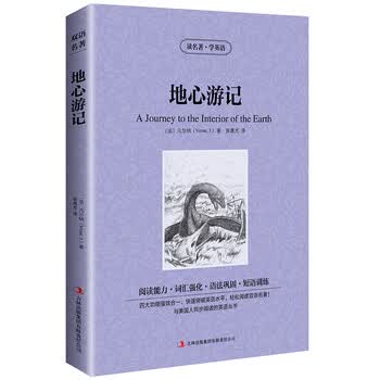 地心游记 读名著学英语 中英对照双语 增强阅读能力强化词汇巩固语法训练短语 阅读中英文双语