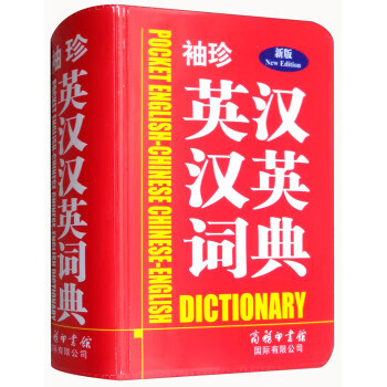 袖珍英汉汉英词典(新版)