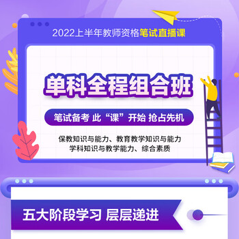 中公网校2022上半年教师资格笔试单科全程组合班幼儿园小学初中高中 初中/高中 科目二 幼儿/小学/中学【开班时间12月22日】