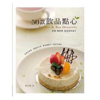 正版 原版进口图书 裴志伟《50款饮品点心》雅事文化 16