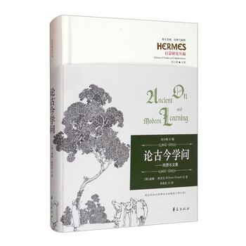 论古今学问：坦普尔文集