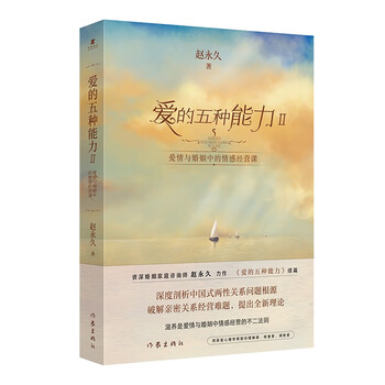爱的五种能力9787521216424作家