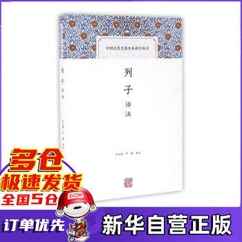 列子译注(精)/中国古代名著全本译注丛书