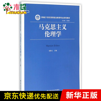 马克思主义伦理学(新编21世纪思想政治教育专业系列教材)