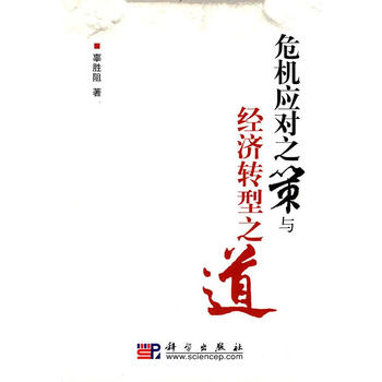危机应对之策与经济转型之道 经济 辜胜阻著 科学出版社 9787030266248