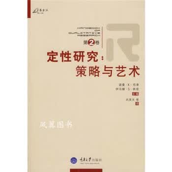 定性研究：策略与艺术（第2卷） (美)邓津 重庆大学出版社