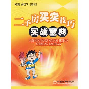 二手房买卖技巧实战宝典 郑葳,翁优飞　编著【正版书】