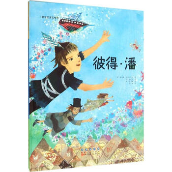 世界名著美绘本:彼得·潘【正版图书，放心下单】