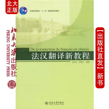 现货法汉翻译新教程 北京大学出版社