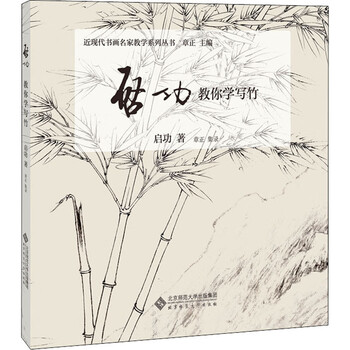 启功教你学写竹