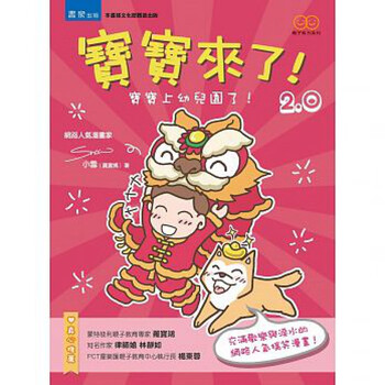预售 宝宝来了2.0宝宝上幼儿园了！ 书泉