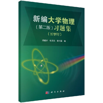 新编大学物理(第二版)习题集(长学时)郑建邦,权王民,耿兴国著