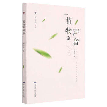 植物的声音 高东生  书籍