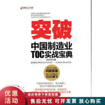 突破 中国制造业TOC实战宝典