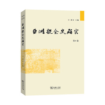 亚洲概念史研究（第6卷）