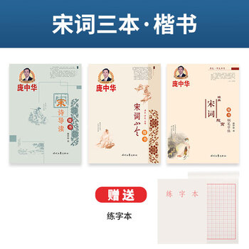 临摹练字帖正楷行书入门描红本男女生初学写钢笔字神器 宋词3本【楷】