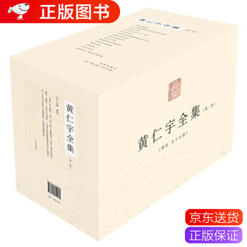 黄仁宇全集(第二版，精装全十五册)