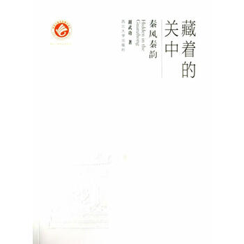秦风秦韵-藏着的关中 胡武功 文化 9787560434193