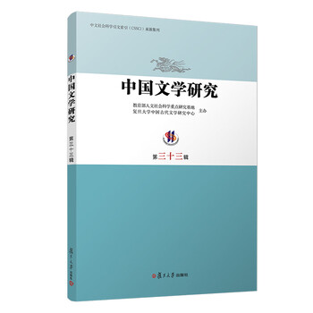 中国文学研究（第三十三辑）