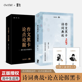 多选】高考作文素材黑卡 中高考时事政治热考速记手卡 初高中语文写作技巧 诗词典故+论点论据2本