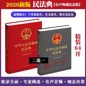 正版包邮】民法典2020年版正版 中华人民共和国民法典（有声典藏纪念版）精装64开 2021年版新版