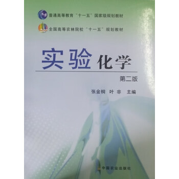 实验化学 张金桐 第二2版 中国农业出版社 张金铜、叶非