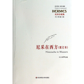 尼采在西方(重订本尼采注疏集)/西方传统经典与解释