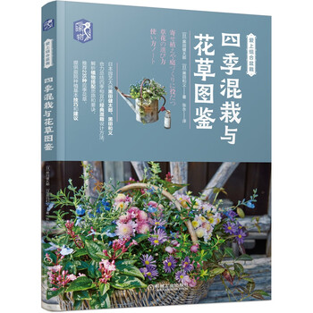 四季混栽与花草图鉴