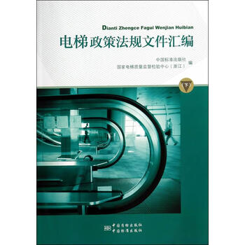 电梯政策法规文件汇编【正版图书】