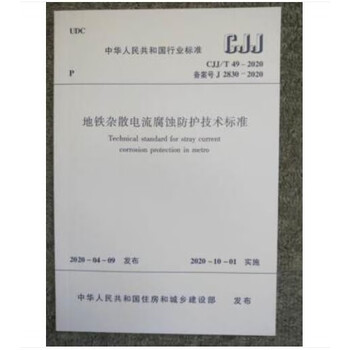 CJJ/T 49-2020 地铁杂散电流腐蚀防护技术标准