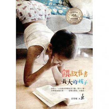 [港台原版]喂故事書長大的孩子/汪培珽/爱孩子爱自己工作室/喂故事书长大的孩子繁体字原版大图书