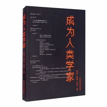 成为人类学家