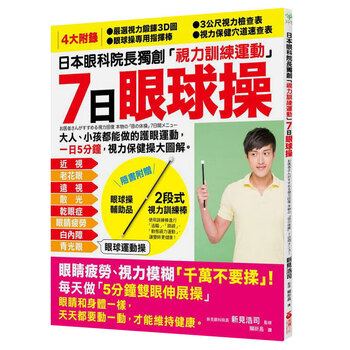 台版 7日 眼球操 日本眼科院长视力训练运动大人小孩都护眼运动一日5分钟 健康生活