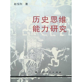 历史思维能力研究 赵恒烈 人民教育出版社