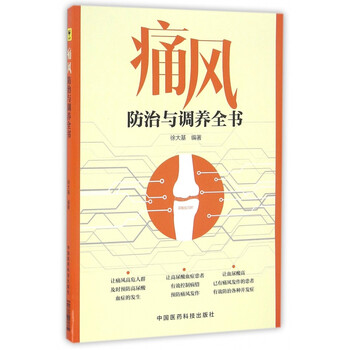 痛风防治与调养全书