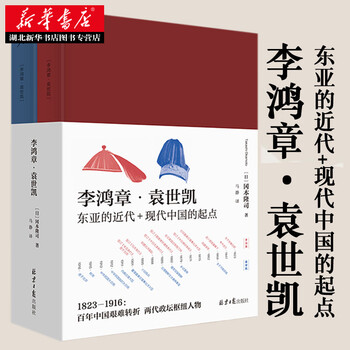 李鸿章·袁世凯 精装全二册 [日] 冈本隆司 现代中国 中日关系及东亚秩序的形成 从顶梁柱到窃国者