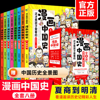 【全套8册】漫画中国史儿童历史漫画书 历史类书籍中国古近代史史记 半小时漫画中国史系列全套写给小学生的中国历史故事写给孩子的中国历史 【全8册】漫画中国史