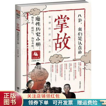 掌故001靠谱的历史八卦 时拾史事