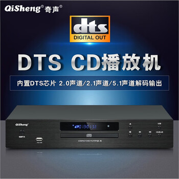 奇声（QISHENG）高保真HIFI播放器发烧级纯CD机无损解码音乐USB数字家用DTS解码播放器光纤同轴【图片 价格 品牌 报价】-京东