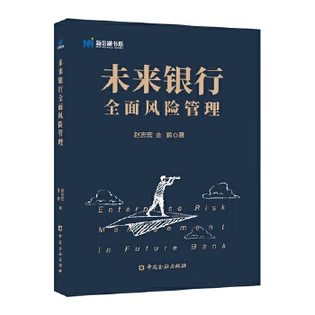 未来银行全面风险管理