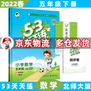 2022春新版53天天练五年级五三 下册/下数学北师大BSD版 5.3小学5年级曲一线5+3随堂练习册同步测试卷题
