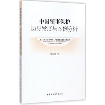 中国领事保护历史发展与案例分析