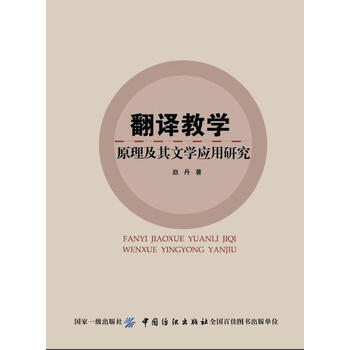 翻译教学原理及其文学应用研究