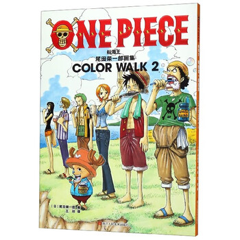 航海王(尾田荣一郎画集COLOR WALK2)