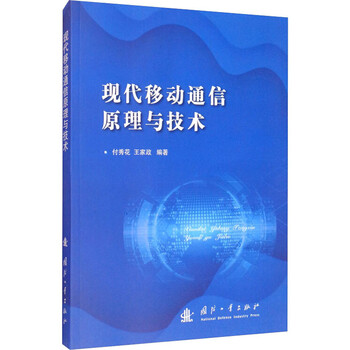 现代移动通信原理与技术  付秀花,王家政 编 通讯 