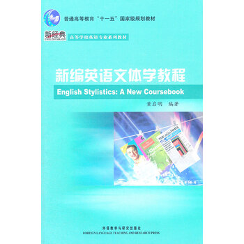 新编英语文体学教程(新经典高等学校英语专业系列教材)